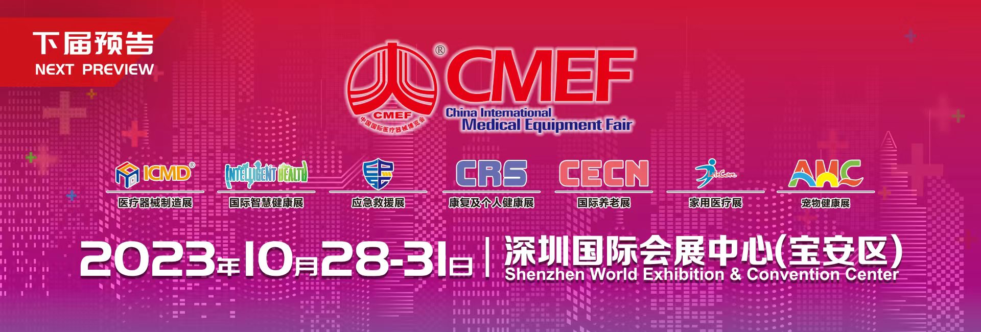 中国国际医疗器械博览会